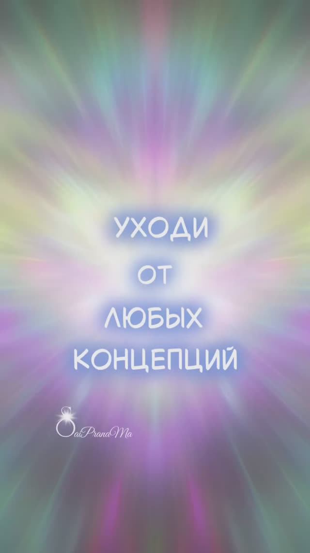 Уходи от любых концепций #Saiprana #пробуждение #семинар #истина #любовь #концепции #яесть