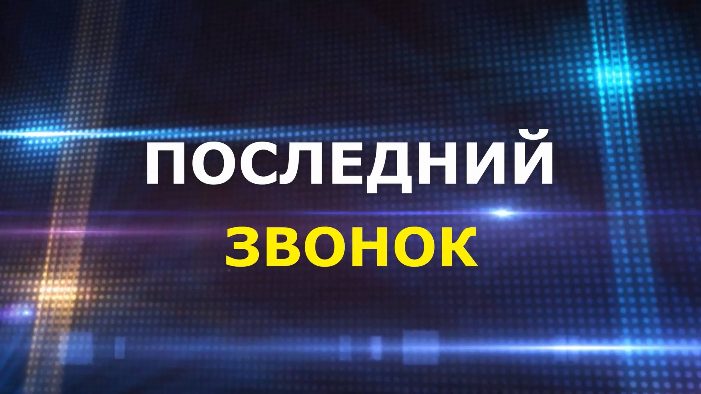 Последний звонок 2025 года