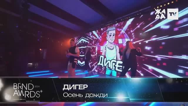 ДИГЕР - Осень Дожди (Премия Brand Awards 2024)