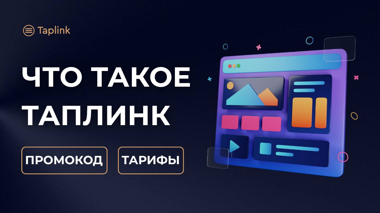 Что такое Таплинк: обзор сервиса, возможности, тарифы и промокод