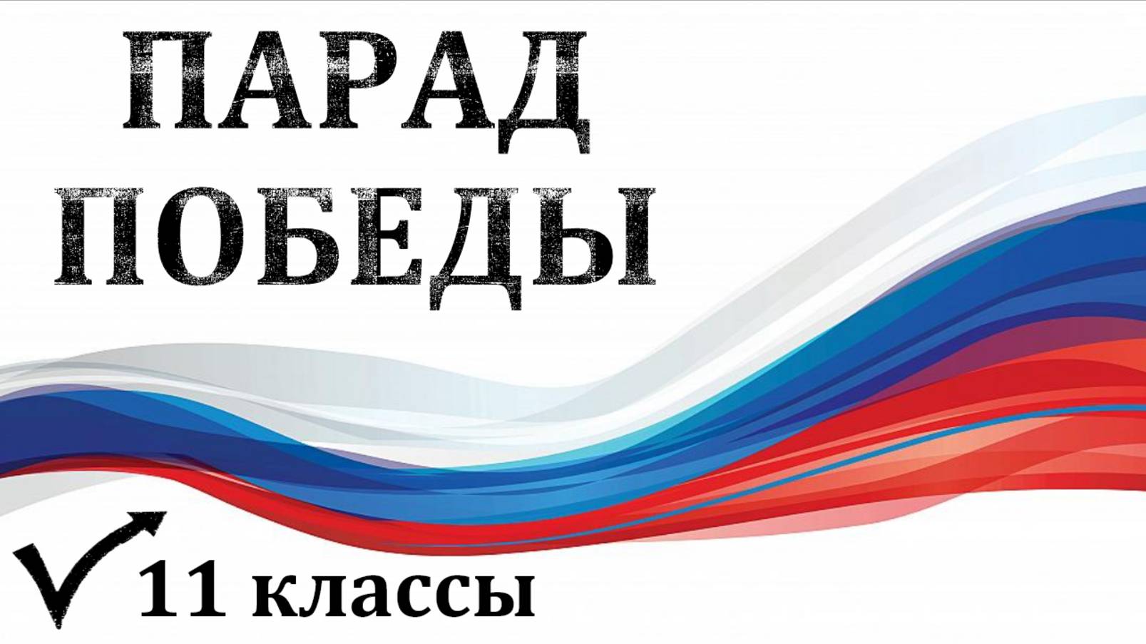 ПАРАД ПОБЕДЫ - 11 КЛАССЫ