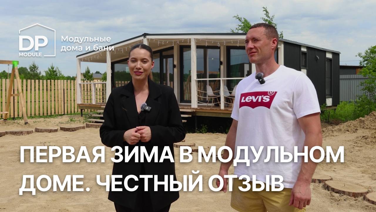 Честный отзыв владельца на модульный дом за 3 040 000 ₽ и баню от DP-Module