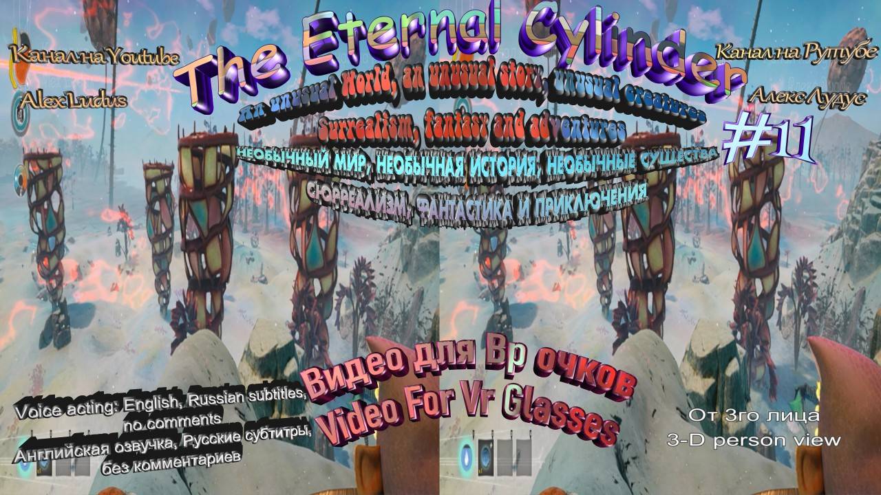 The Eternal Cylinder 11 прохождение для Vr очков #sbs #горизонтальная стереопара #surrealism