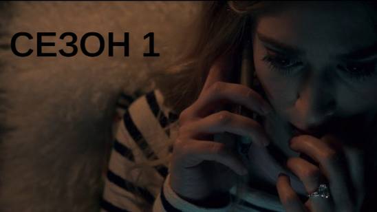 Сериал По правде говоря / Truth Be Told Сезон 1 серия 3