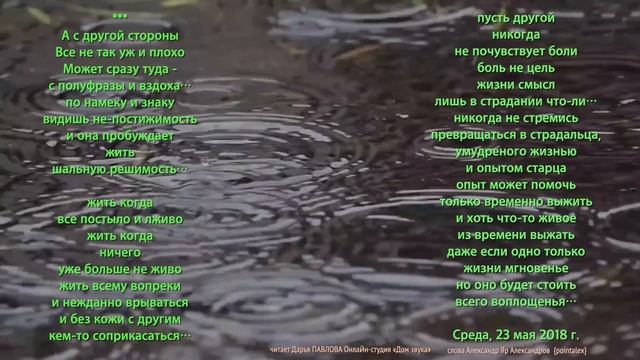 А с другой стороны читает Дарья ПАВЛОВА Онлайн-студия «Дом звука»