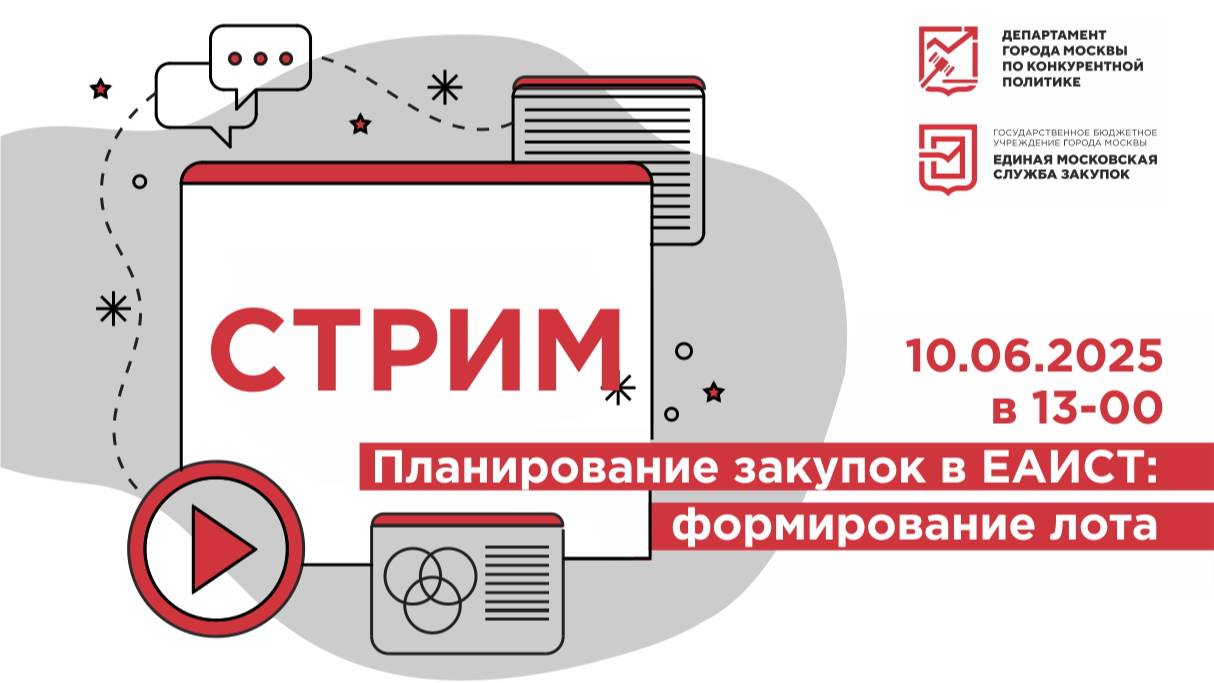 10.06.25 Планирование закупок в ЕАИСТ: формирование лота