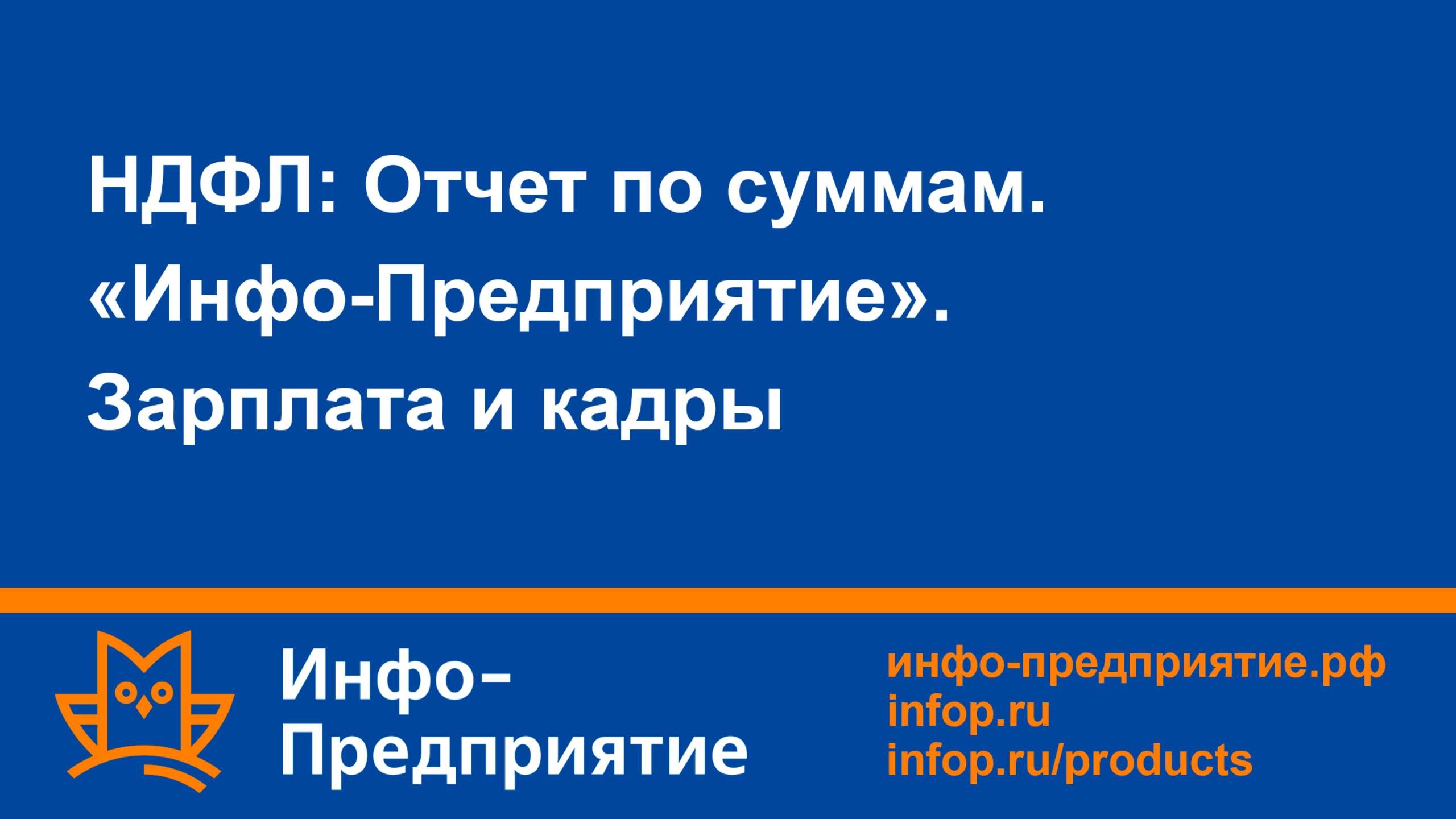 НДФЛ: Отчет по суммам