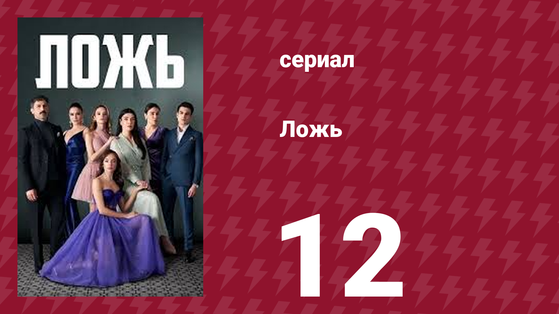 Ложь 12 серия (сериал, 2024)