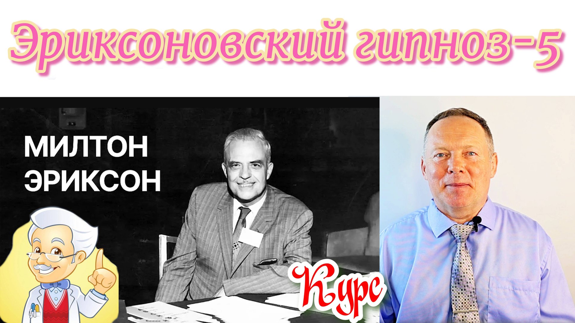 👁️Эриксоновский гипноз-5