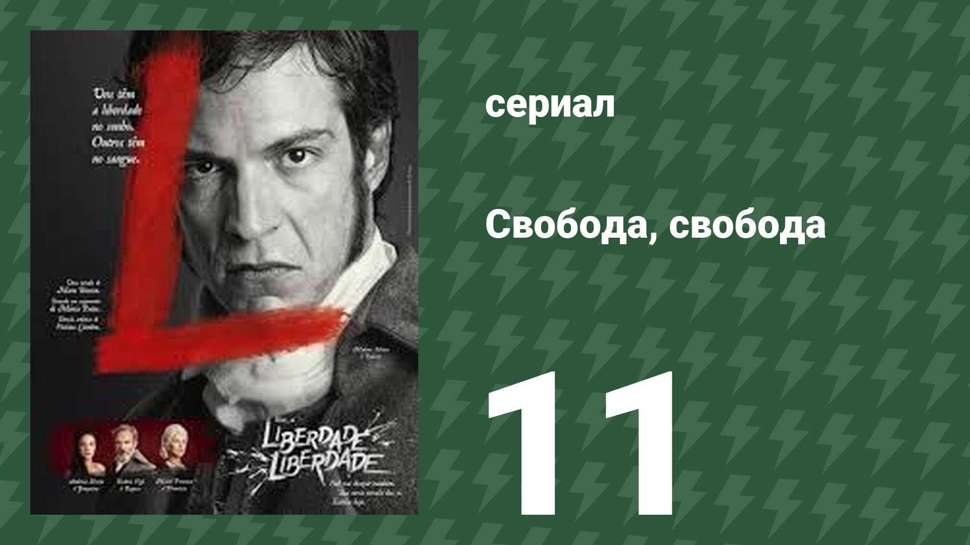 Свобода, Свобода 11 серия (сериал, 2016)