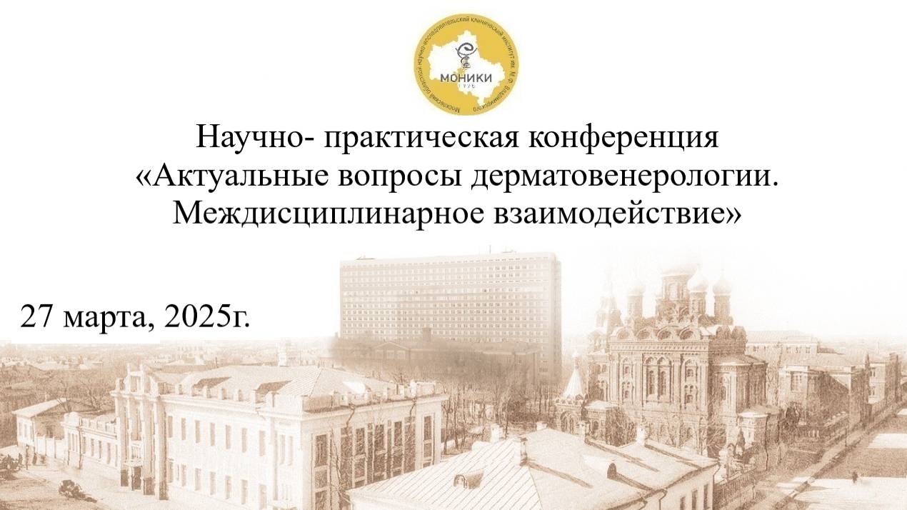 Конференция Актуальные вопросы дерматовенерологии. Междисциплинарное взаимодействие. 27.03.25