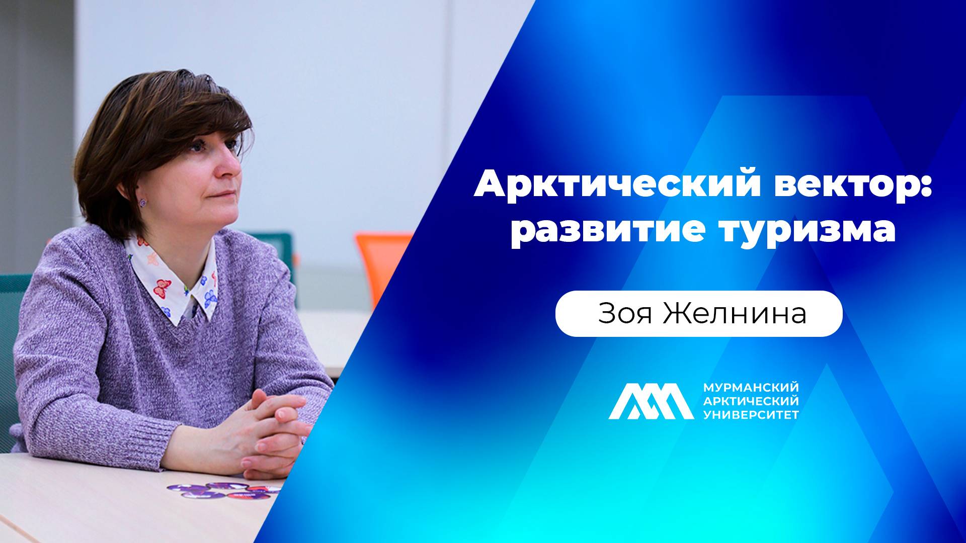 Арктический вектор: развитие туризма | Зоя Желнина | Подкаст «МАУ.Наука без галстуков»