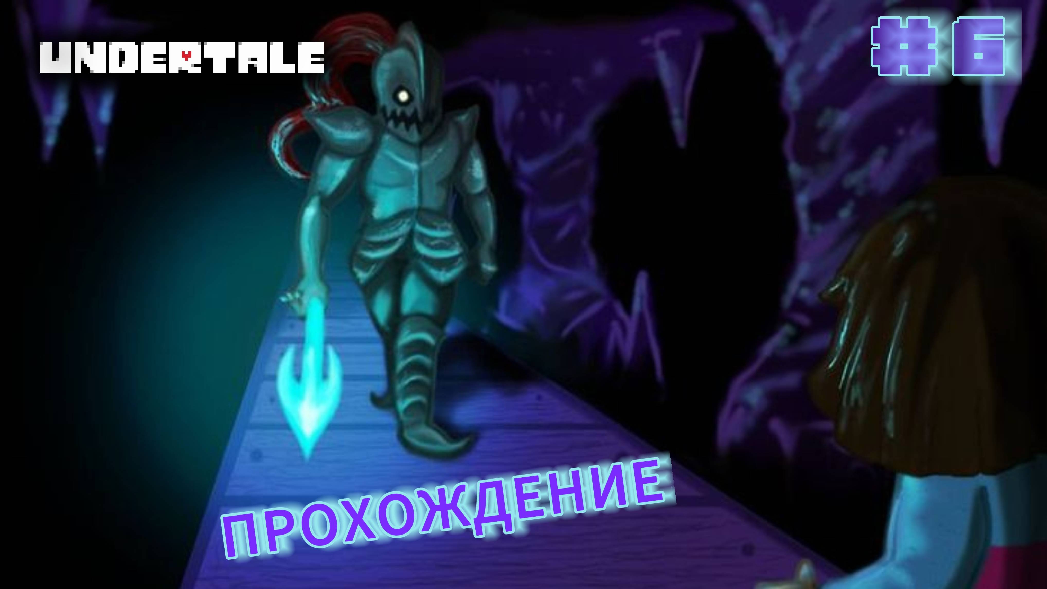 ПОБЕГ ОТ АНДАЙН - Undertale! (Часть 6)