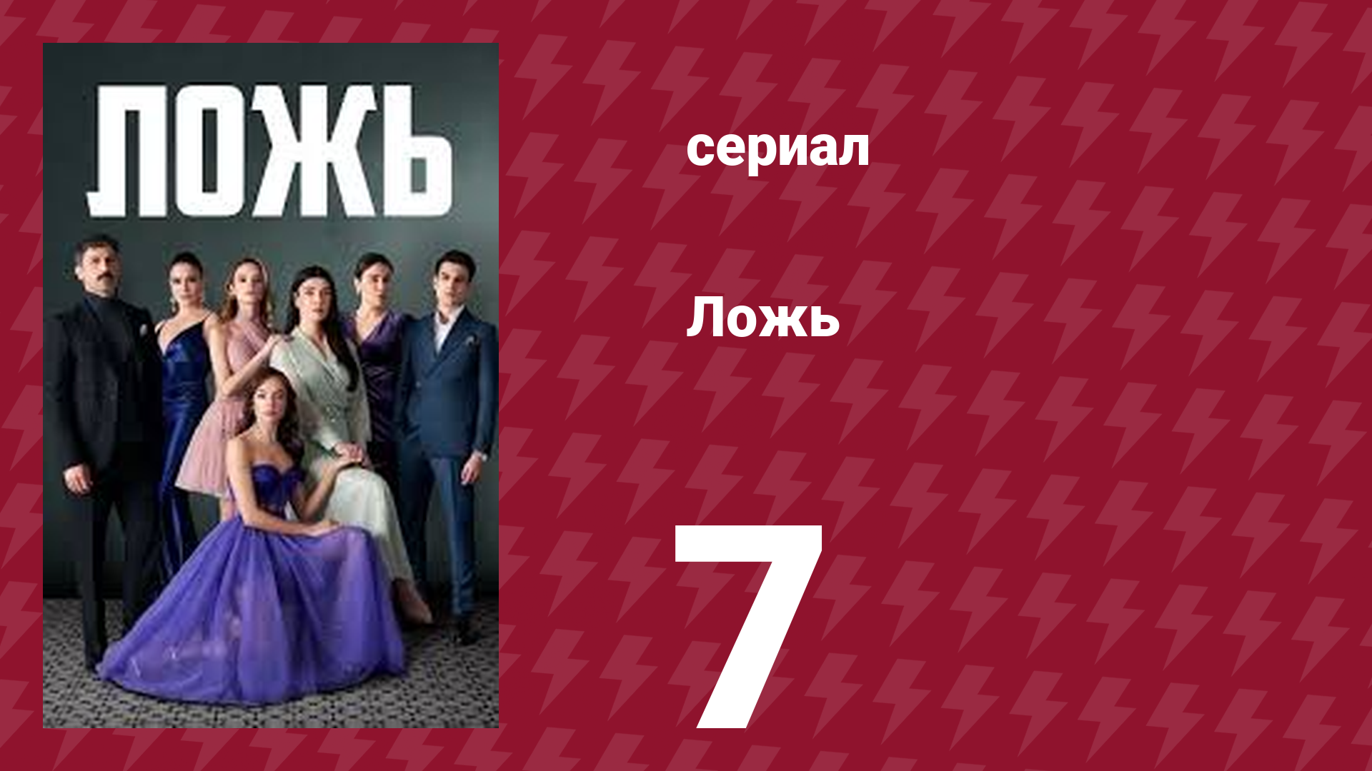 Ложь 7 серия (сериал, 2024)