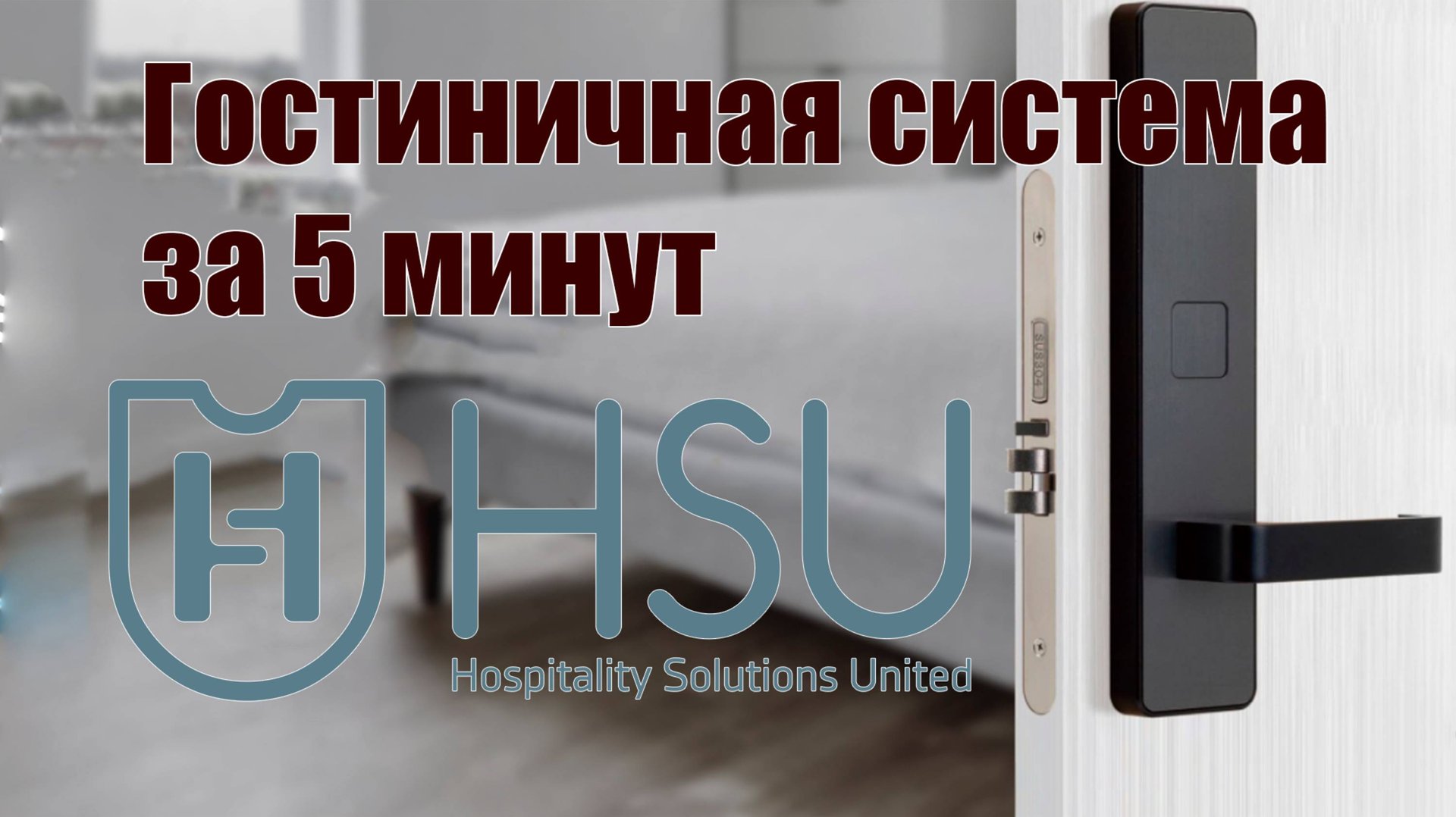 Замки для гостиниц HSU про систему и конструкция замка