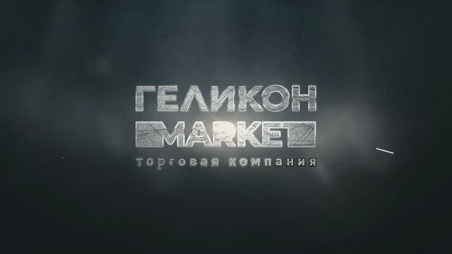 Геликон Маркет: о компании и её ценностях