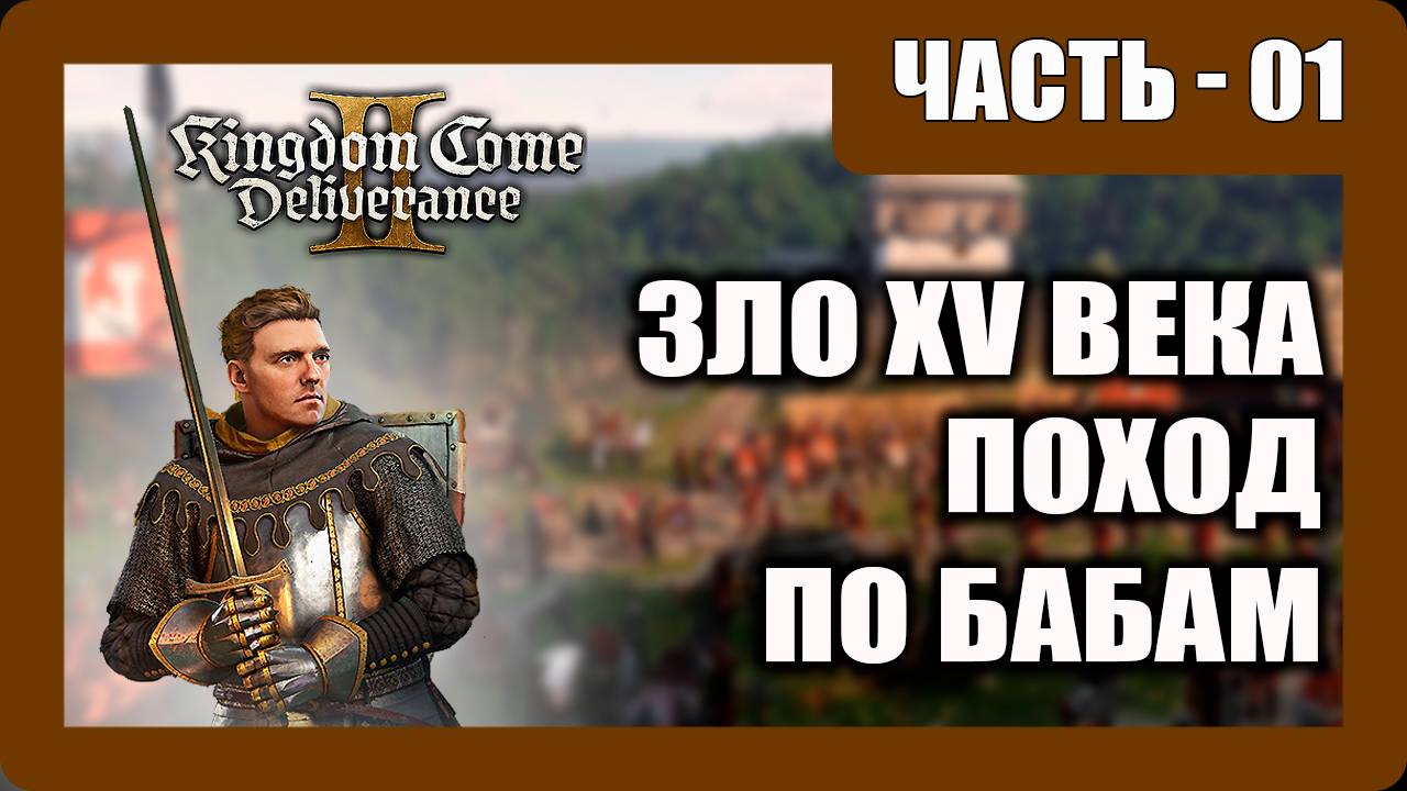 Kingdom Come: Deliverance II Прохождение - (Зло XV Века / Поход по Бабам) - Часть 1 [2025]