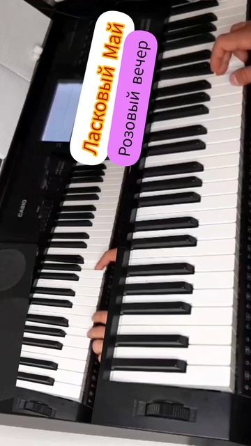 Розовый вечер - Юрий Шатунов | Ласковый Май (PIANO cover)