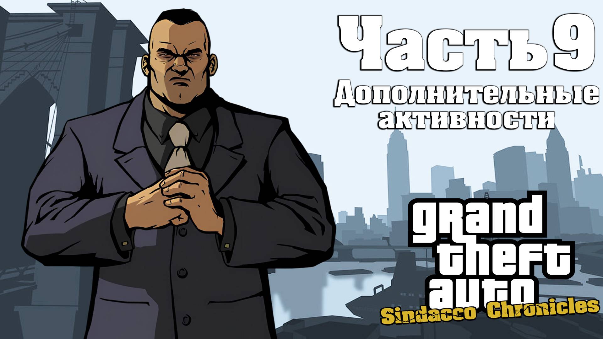Прохождение GTA Sindacco Chronicles — Часть 9 ➤ Дополнительные активности