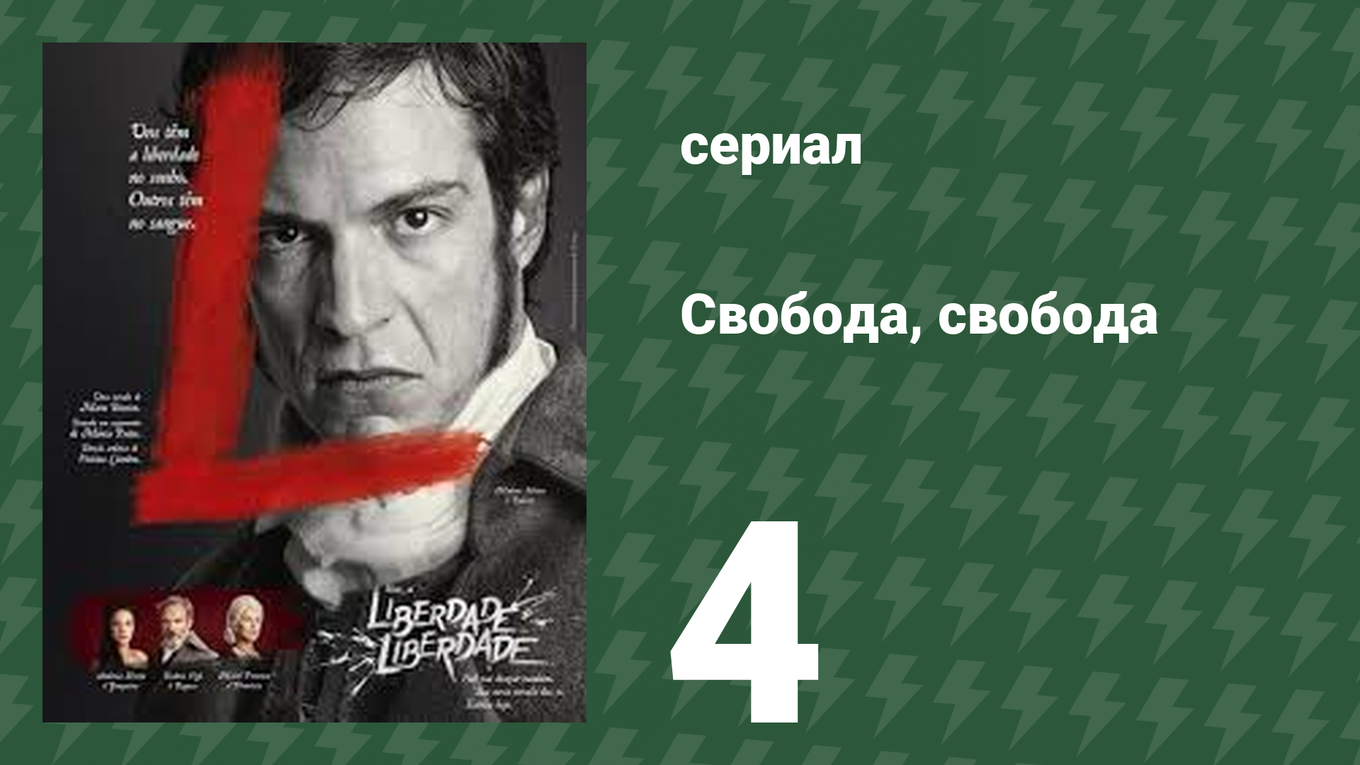 Свобода, Свобода 4 серия (сериал, 2016)