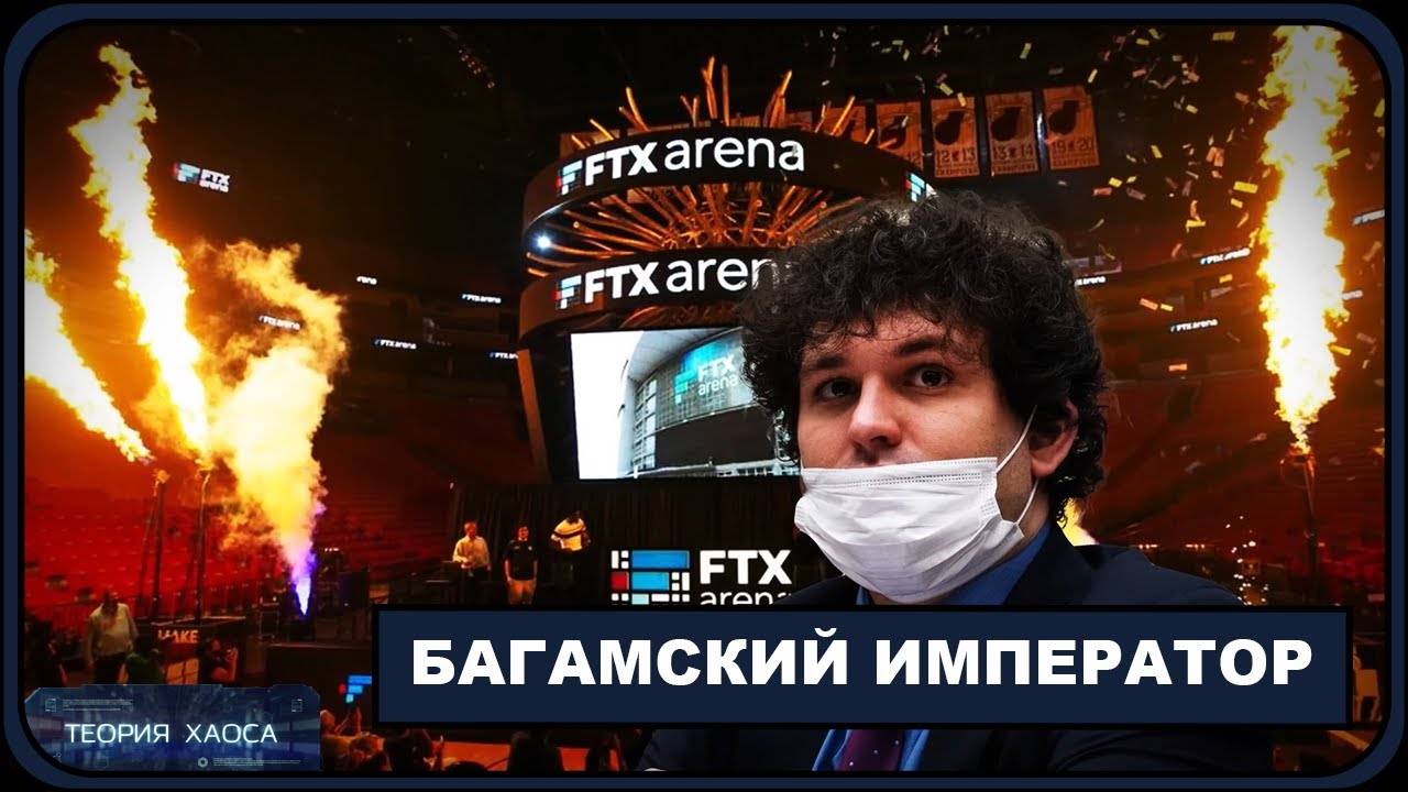 Крах биржи FTX. Падение Императора.
