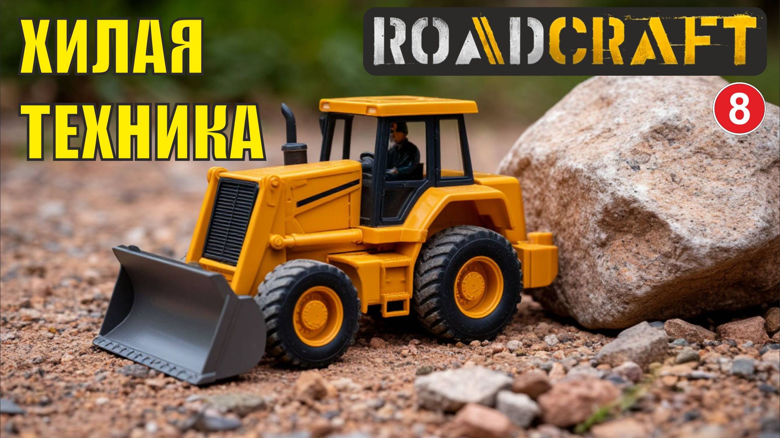 Roadcraft - Хилая техника