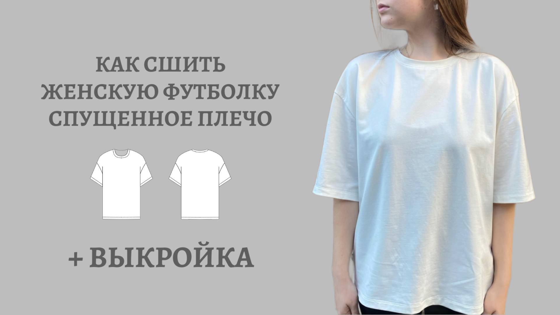 Инструкция по пошиву женской футболки со спущенным плечом по готовой выкройке
