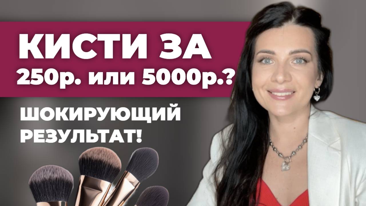 БЮДЖЕТНЫЕ кисти, которые работают лучше люксовых - МОИ ТОП находки