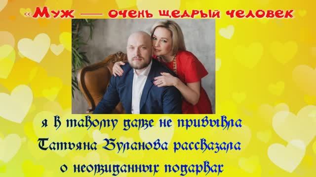 Татьяна Буланова рассказала о неожиданных подарках:«Муж — очень щедрый человек, я к такому даже не