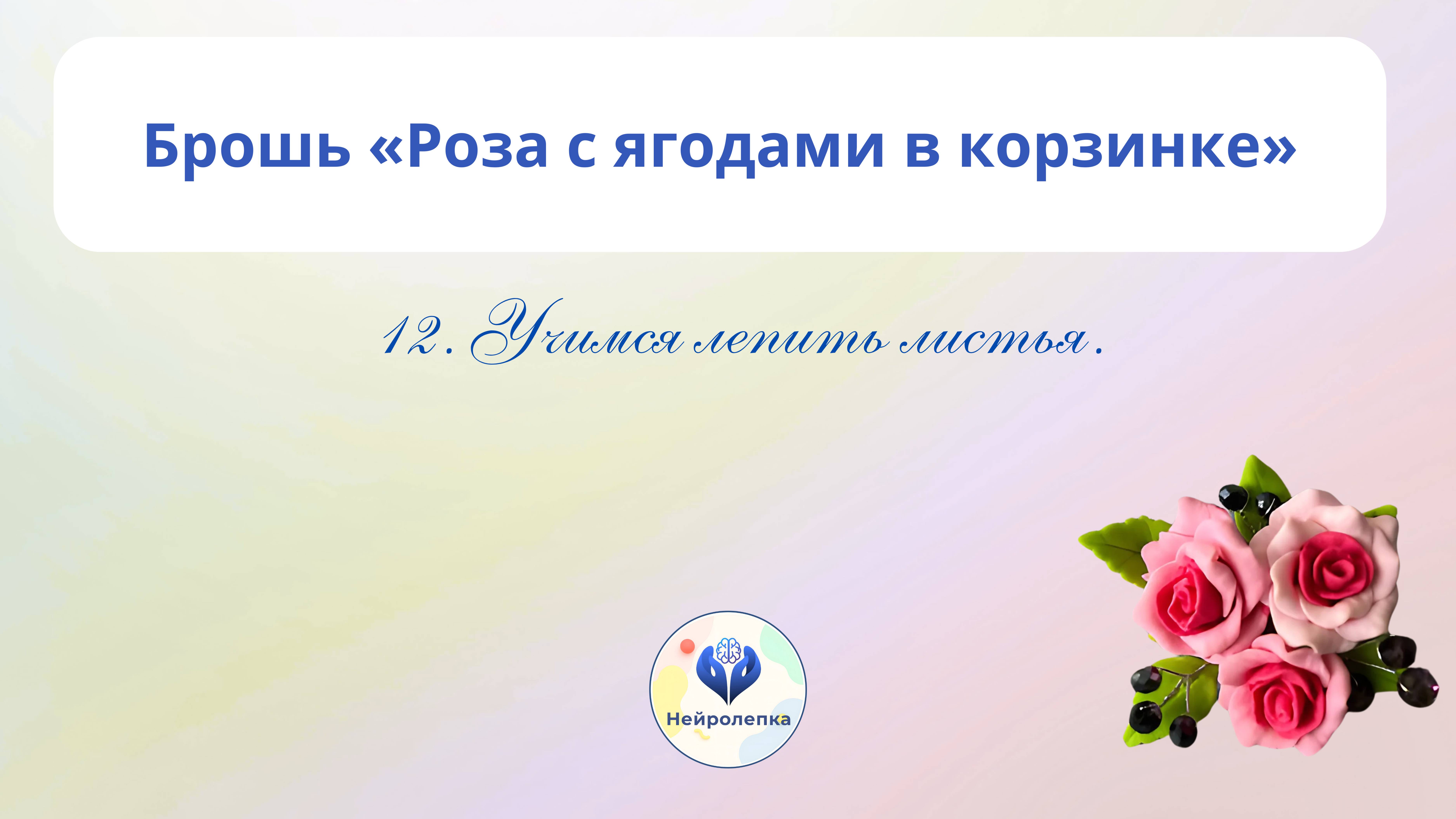 12. Учимся лепить листья.