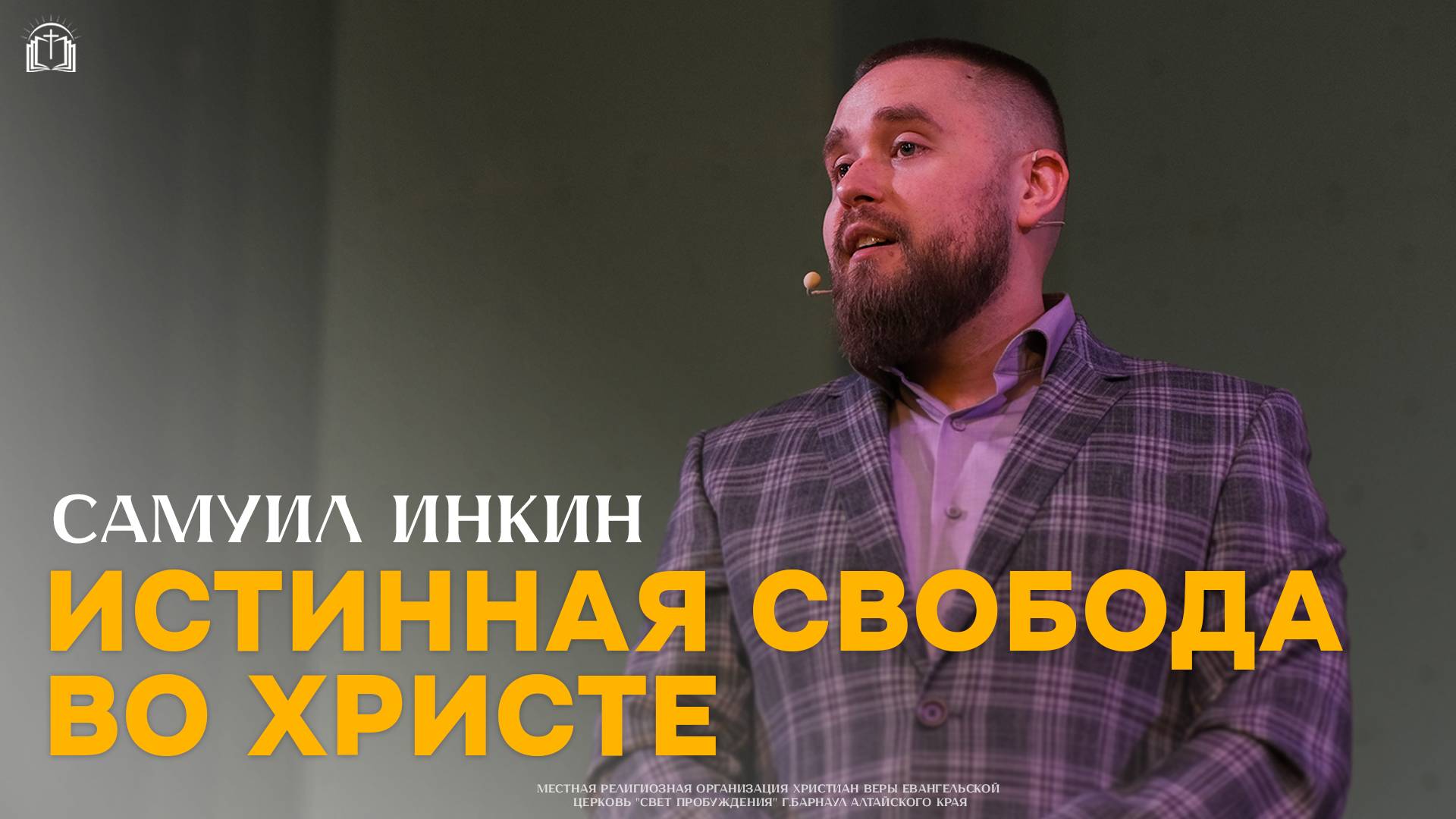 ВОСКРЕСНОЕ БОГОСЛУЖЕНИЕ / САМУИЛ ИНКИН / 08.06.25