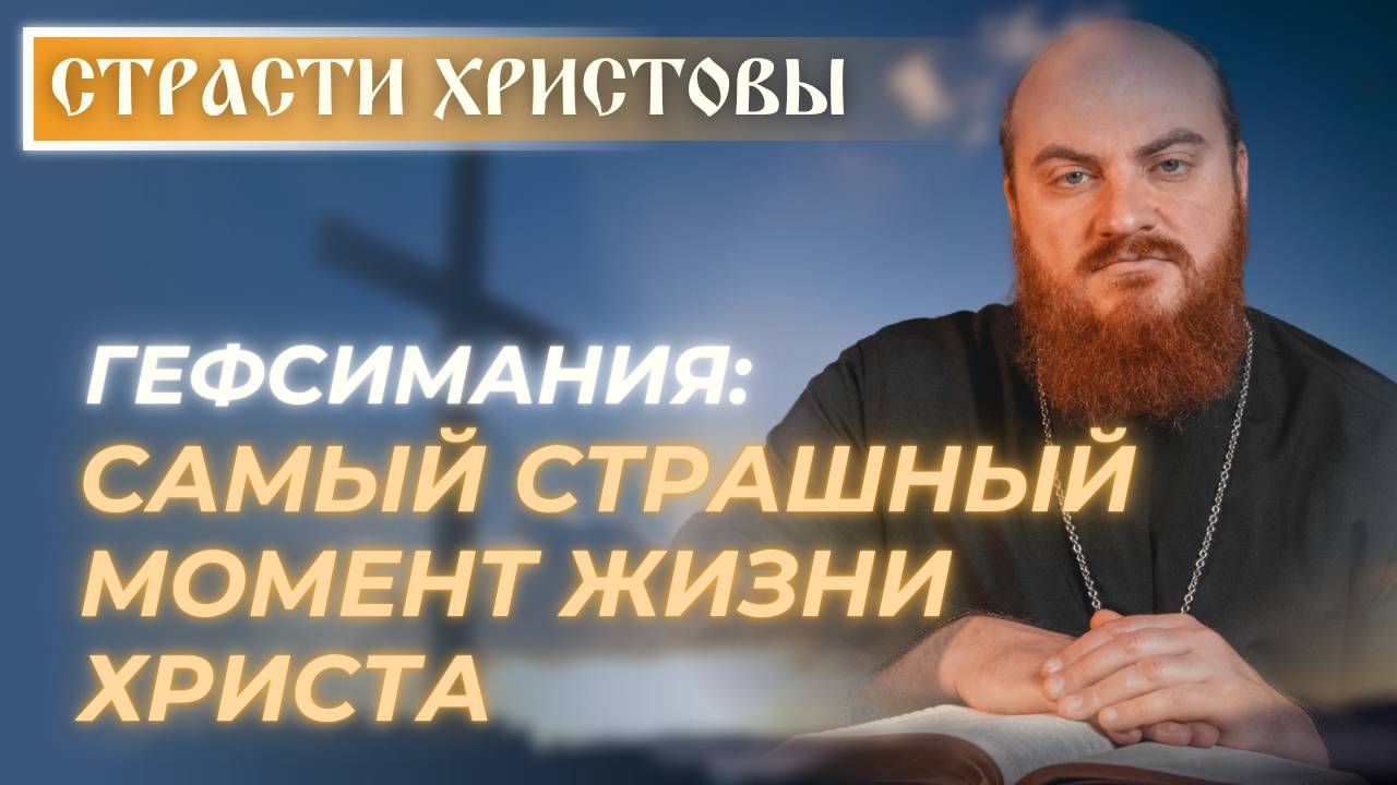 Страстные Евангелия: Суд над Богом и отречение Петра