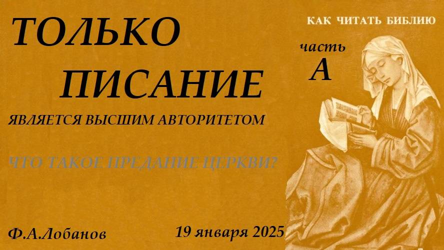 2.2.Что значит "Только Писание"? Предания и Писание.