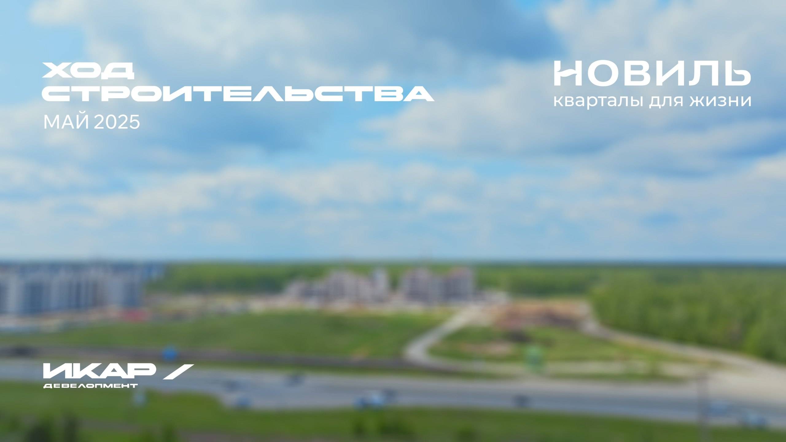 ЖК Новиль. Отчет о ходе строительства за май 2025