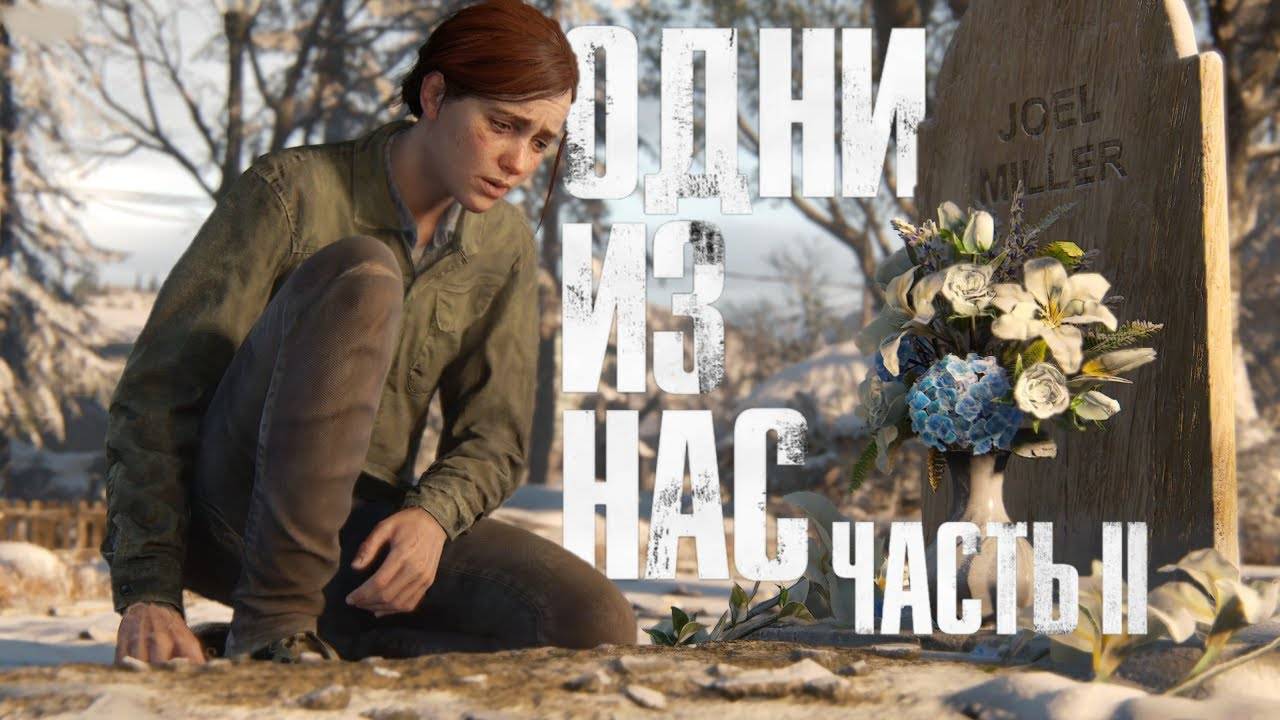Прохождение The Last of Us 2 Remastered часть 19