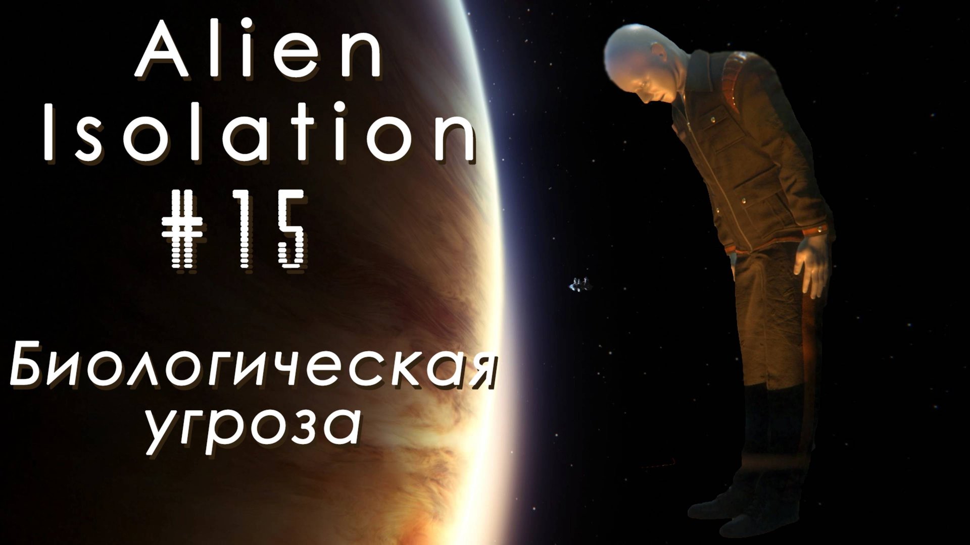 Биологическая угроза | Alien: Isolation #015 [Прохождение] | Play GH