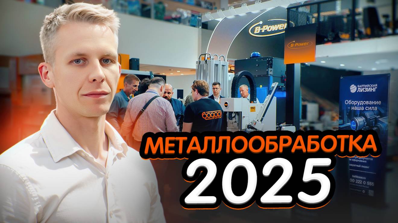 Обзор стенда ООО БОДОР на выставке Металлообработка 2025. Станки с чпу для обработки металла.