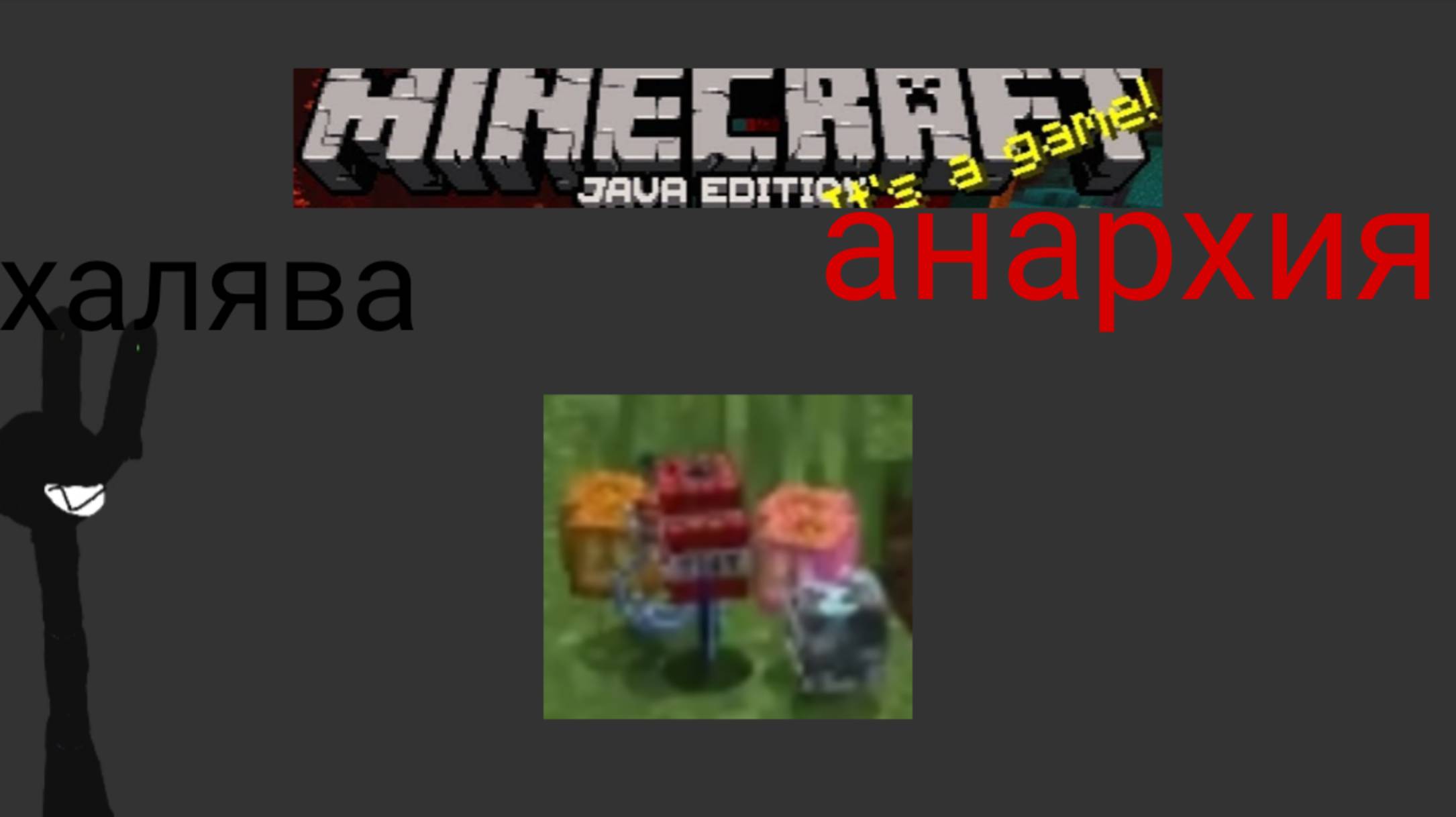 Майнкрафт анархия
(Все норм)