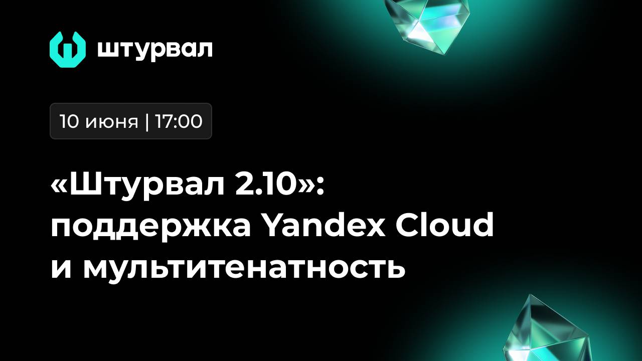 «Штурвал 2.10»: поддержка Yandex Cloud и настоящая мультитенантность