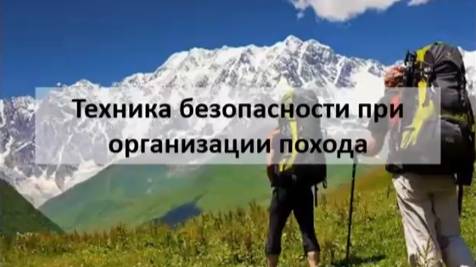 Безопасность туристского путешествия. Часть 2