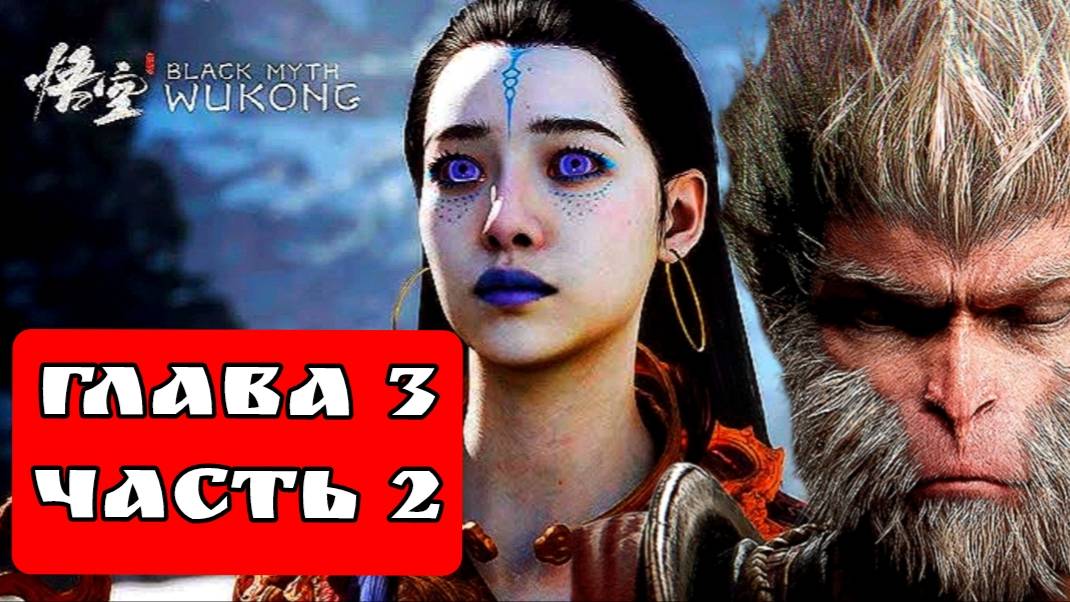BLACK MYTH WUKONG (Тёмный миф Укун) прохождение глава 3 часть 2