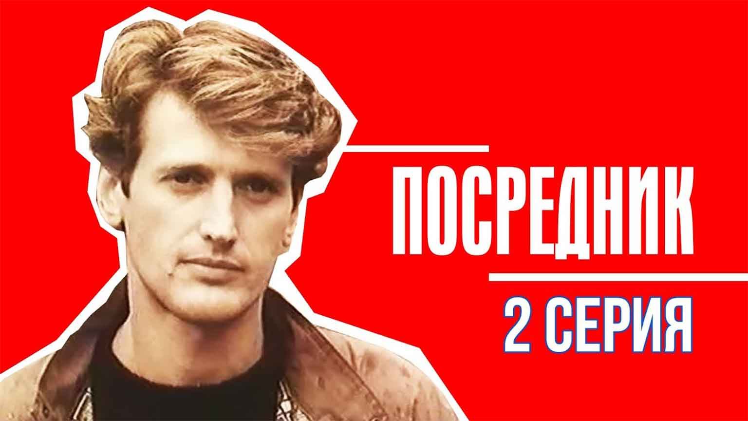 Посредник (1990), 2 серия