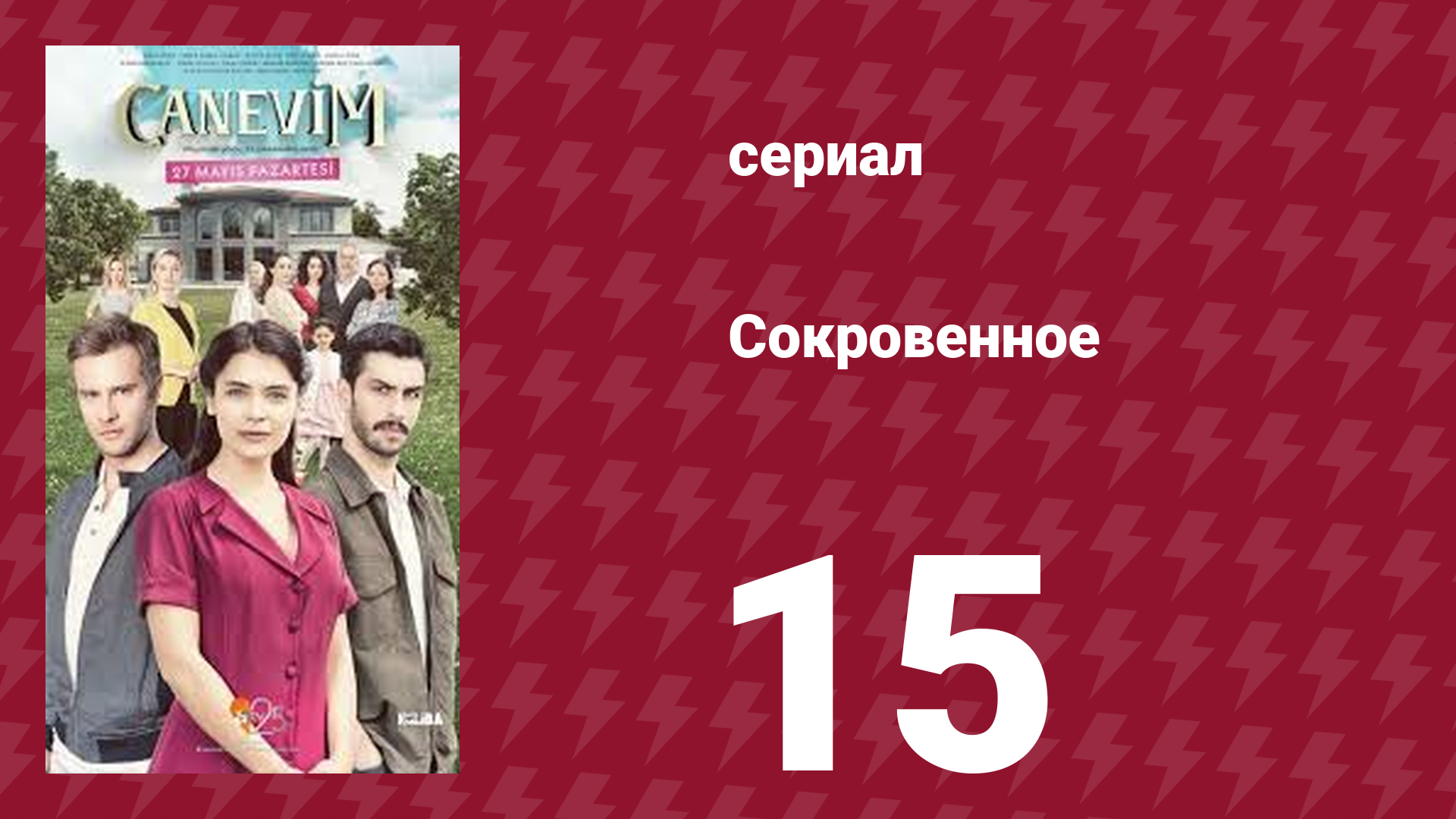 Сокровенное 15 серия (сериал, 2019)