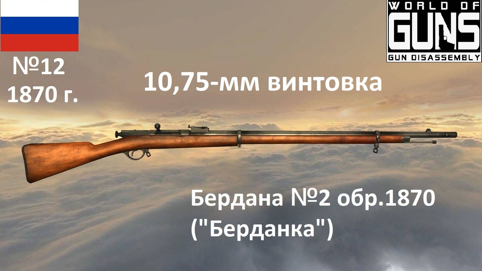 Эволюция оружия-12. 10,75-мм винтовка Бердана №2 обр.1870 г. (Россия)