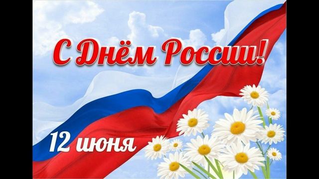 День России
