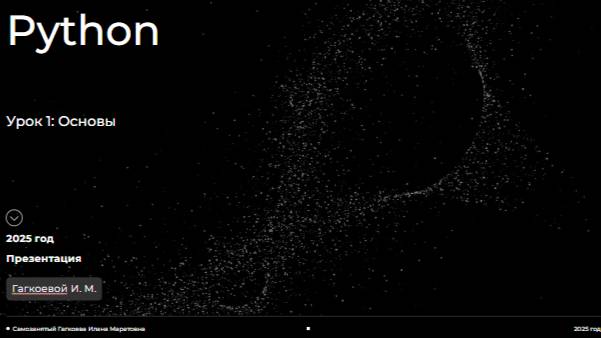 Основы языка программирования Python. Урок 1. Ввод и вывод. Создание переменных.