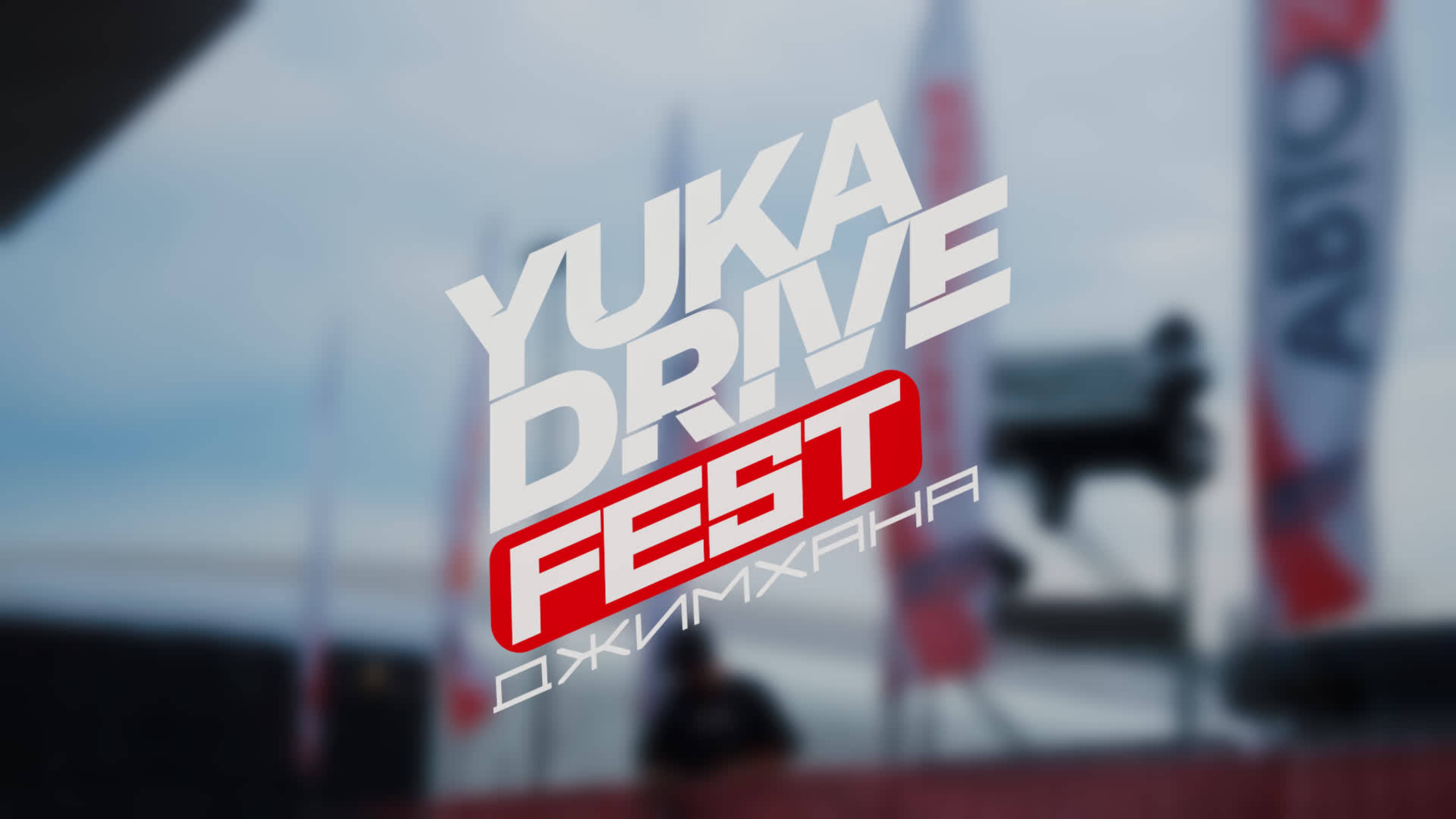 YUKA DRIVE FEST Джимхана | Нижний Новгород 2025 | Дмитрий 300 Блинов