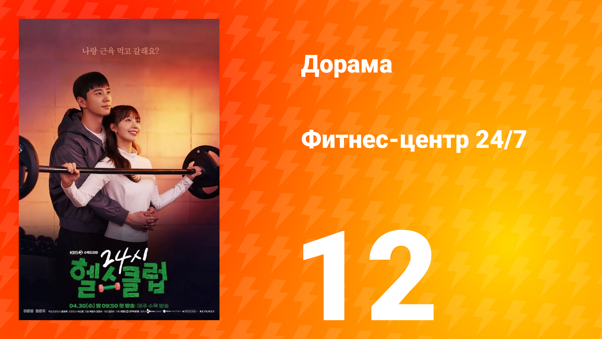 Фитнес-центр 24/7 1 сезон 12 серия