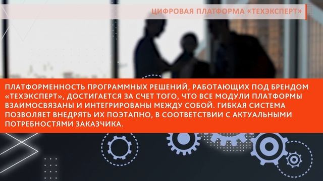 Наша роль в цифровизации российских предприятий. Системы КОДЕКС ТЕХЭКСПЕРТ