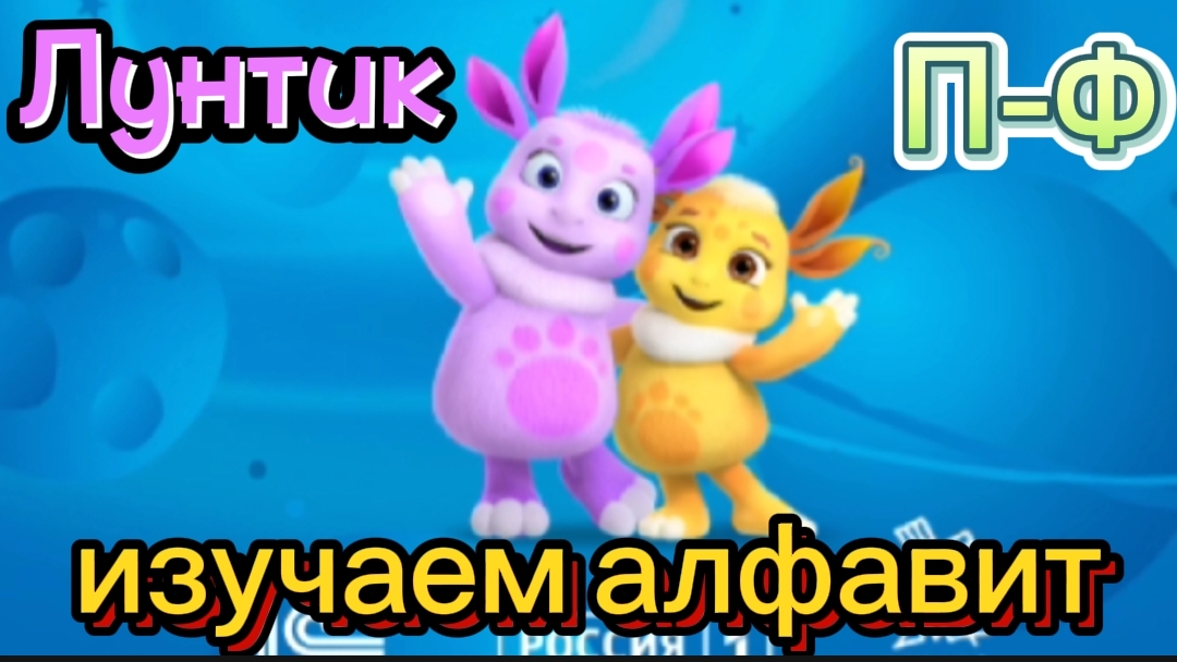 Лунтик и его друзья, изучаем алфавит вместе от П до Ф, мульт-игра для детей, обучающий мультик